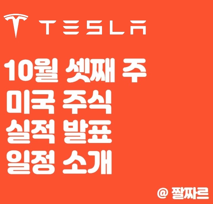 2022년 10월 셋째 주 미국주식 실적 발표 일정 네이버 블로그