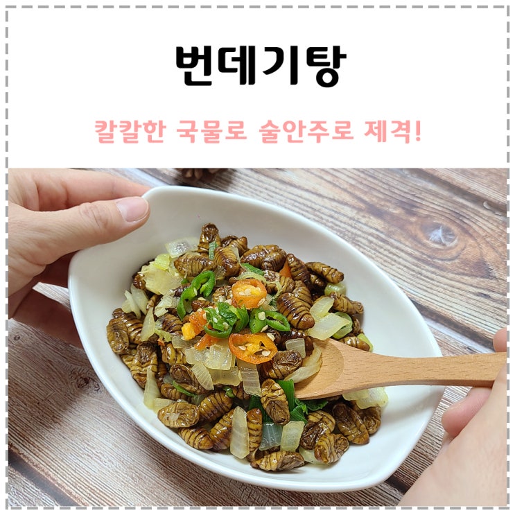 번데기탕 만드는법 간단한 다이어트 술안주 만들어봐요 네이버 블로그