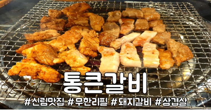신림 맛집 통근갈비 돼지갈비를 무한리필로 먹을 수 있는 곳 네이버 블로그