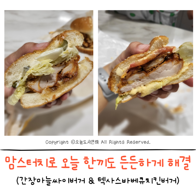 맘스터치로 한끼 해결ft 간장마늘싸이버거 텍사스바베큐치킨버거 네이버 블로그