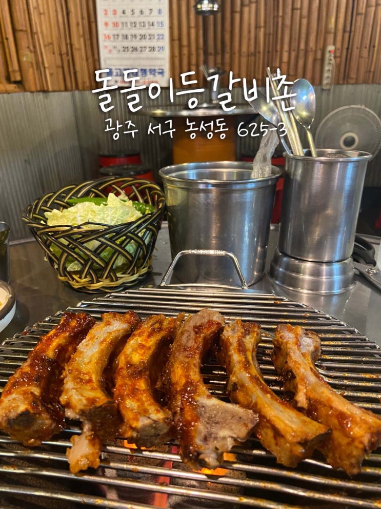 광주농성동 노포 감성 등갈비 맛집 돌돌이등갈비촌 진중한 후기 네이버 블로그