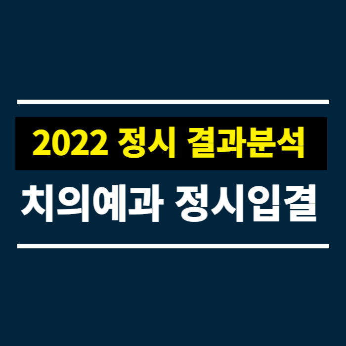 전국 치대 순위 및 정시등급 경쟁률등 분석 2022 치의예과 정시 입결 네이버 블로그
