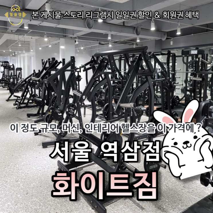 헬토피아 서울 강남 역삼역 헬스장 화이트짐 역삼점 시설 가격 후기 역삼동 헬스장 피티pt후기 운동 맛집 가볼만한 곳