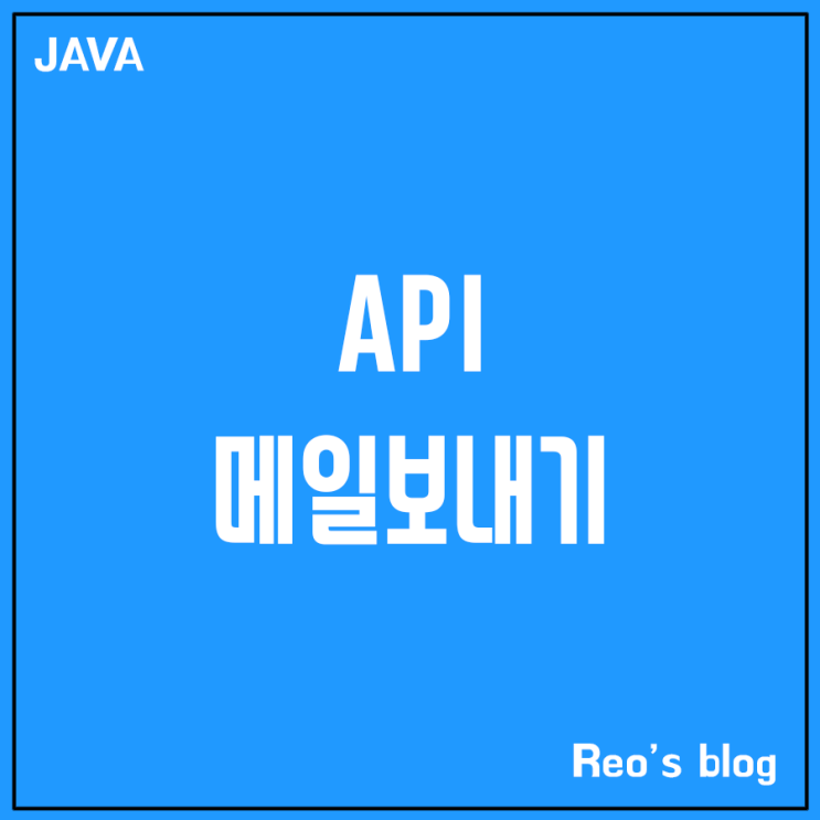 [JAVA] API를 활용하여 자바로 메일보내기 : 네이버 블로그