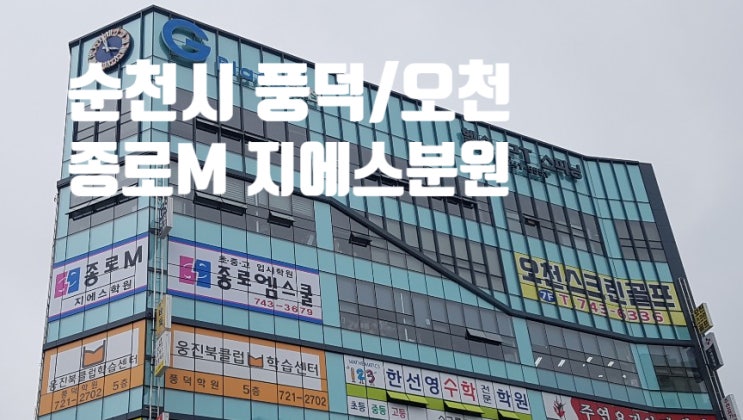 순천시 풍덕동 오천동 영어 수학 전문학원 종로엠스쿨 지에스분원의 가을 네이버 블로그