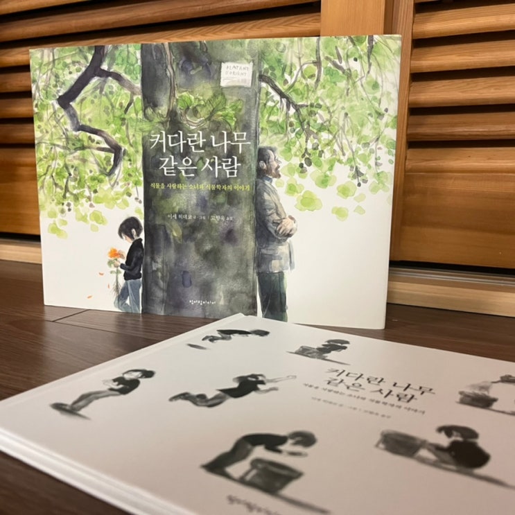 114 교실책방 그림책 👨🦰🧒찬란하게 아름다운 자연을 품은 식물원 그곳에 뿌리 내린 나무와 사람들을 만나다 이세 히데코