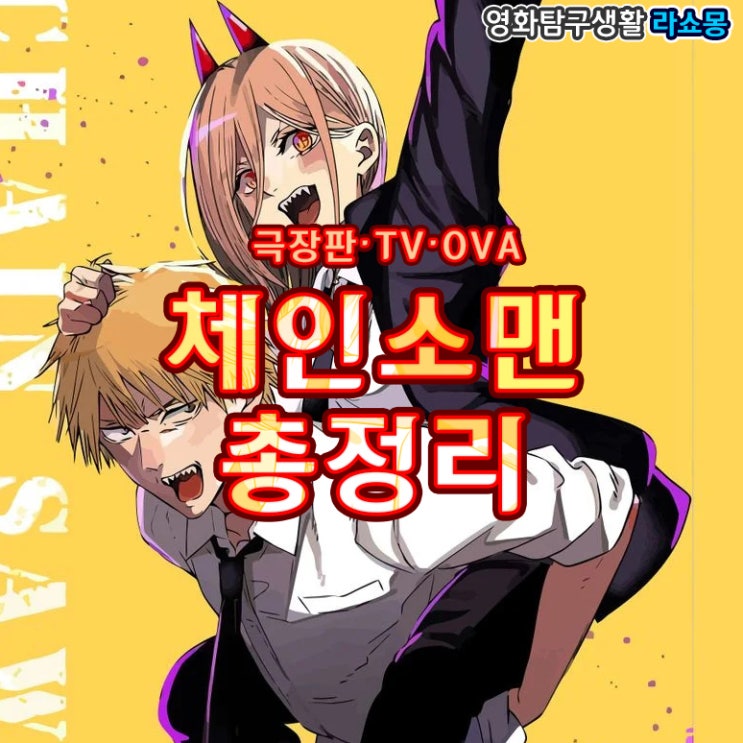 체인소맨 애니 순서 정보 성우 등장인물 덴지 하야카와 아키 파워 요시다 사무라이소드 마키마 チェーンソーマン
