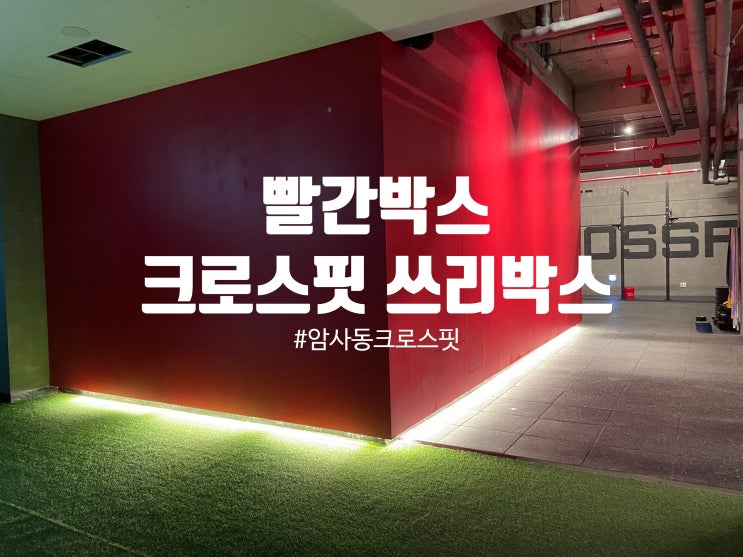 크로스핏 한다면 하루 이틀은 망해도 된다 여기는 빨간박스 크로스핏쓰리박스 네이버 블로그