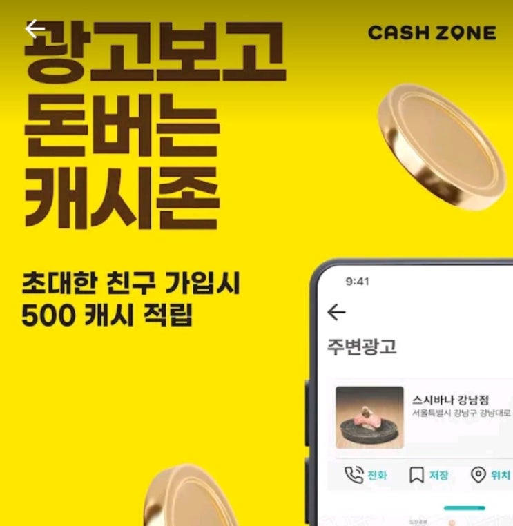 광고보고 캐시받는 캐시존(CASH ZONE) 추천인 초대코드(B7FC6O) : 네이버 블로그