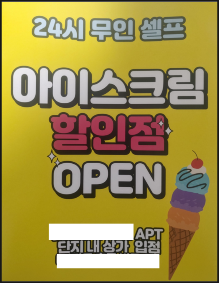 무인 아이스크림 매장 홍보 Tip Ft 매출 미리캔버스 전단지 현수막 네이버플레이스 입주자카페 네이버 블로그