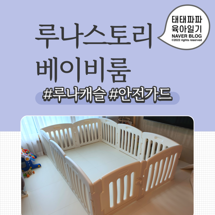 루나스토리 베이비룸 루나캐슬 7개월 쌍둥이 놀이방 안전가드 설치후기 네이버 블로그