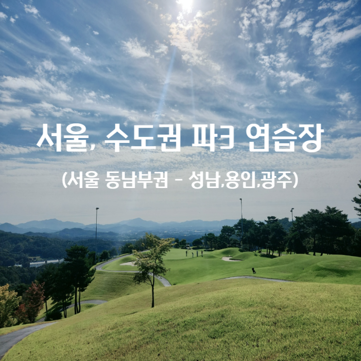 서울 수도권 파3 골프장 리스트서울 동남부권 성남용인광주 네이버 블로그