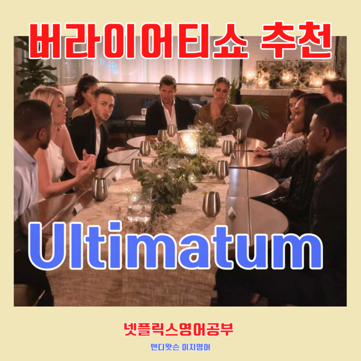 넷플릭스영어공부 결혼 연애 버라이어티쇼 추천 Ultimatum최후통첩 결혼할까 헤어질까 네이버 블로그