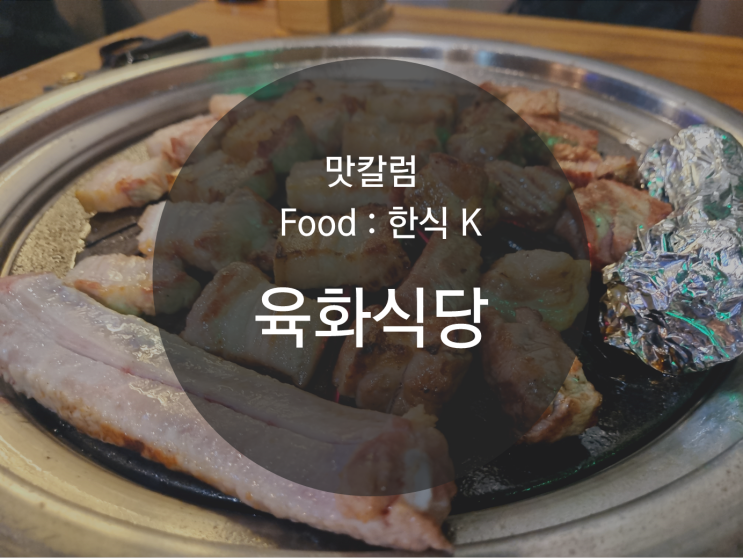 잠실 방이동삼겹살하면 육즙이 넘쳐흐르는 육화식당으로 네이버 블로그