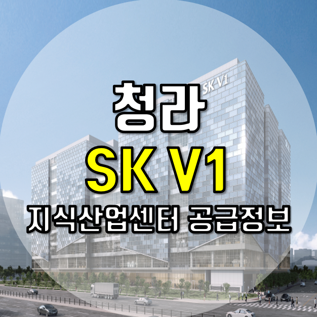 청라 skv1 지식산업센터 분양가 분양소식 : 네이버 블로그