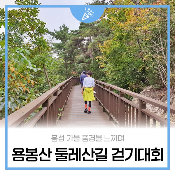 홍성 가을 풍경을 느끼며 제6회 용봉산 둘레산길 걷기대회 참여 후기 네이버 블로그