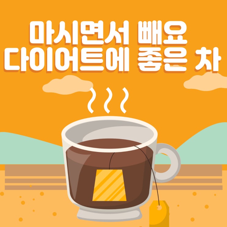 안양 명학역 필라테스 릴리 다이어트에 좋은 차 마시면서 빼자 네이버 블로그