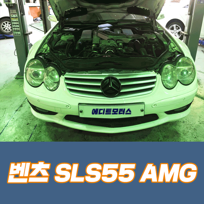벤츠 Sl55 Amg 베어링 교환 겉벨트 세트 교환 부산 수입차 정비 타이어 자동차용품은 에디트모터스로 네이버 블로그