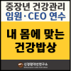 임원 관리자 고위직 최고경영자 Ceo 대상 기업 공무원 연수 프로그램 워크숍 중장년 체질 건강관리 건강교육 힐링 치유음식 전문가