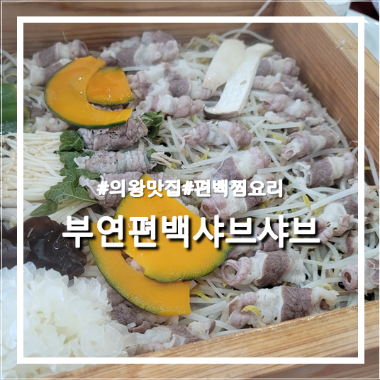 먹거리 부연편백샤브샤브의왕편백의왕샤브샤브편백찜의왕맛집의왕음식점경기도의왕 네이버 블로그