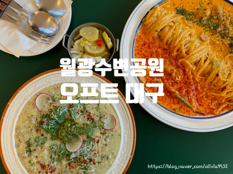 월광수변공원 카페 오프트 대구 브런치 즐기기 좋은 데이트 코스 네이버 블로그