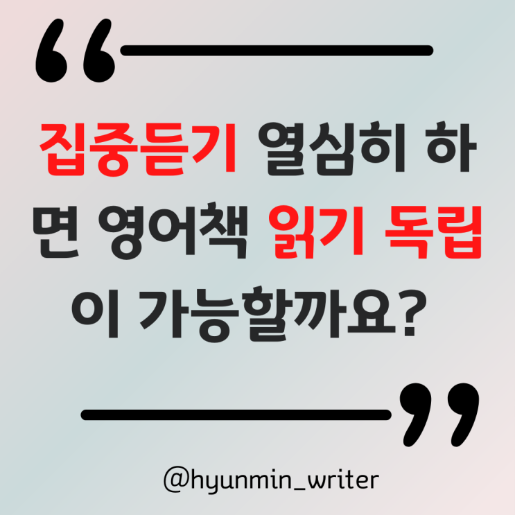 집중듣기 열심히 하면 영어책 읽기 독립이 가능할까요 엄마표영어실천모임엄실모황현민작가 네이버 블로그