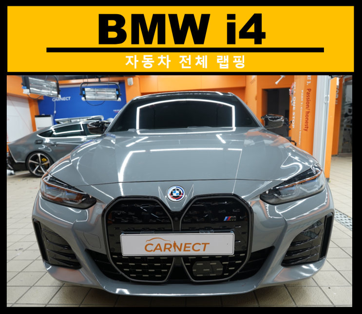 BMW전체랩핑 i4 M50 전국최초 시공했더니 정말 떨립니다 (서울) : 네이버 블로그