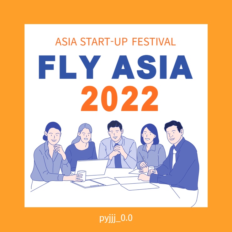 부산 아시아 창업엑스포 FLY ASIA 2022를 들어보셨나요 : 네이버 블로그