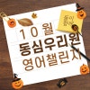 동심 우리 원 영어챌린지 10월 이벤트 오픈 잉글리시하이 잉글리시투데이 사용 원 대상 네이버 블로그