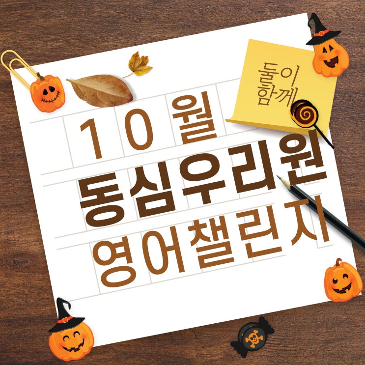 동심 우리 원 영어챌린지 10월 이벤트 오픈 잉글리시하이 잉글리시투데이 사용 원 대상 네이버 블로그