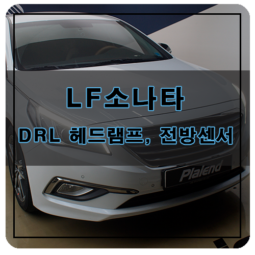 현대 Lf소나타 Led Drl 헤드램프 장착 순정 전방센서 Pas 튜닝 네이버 블로그