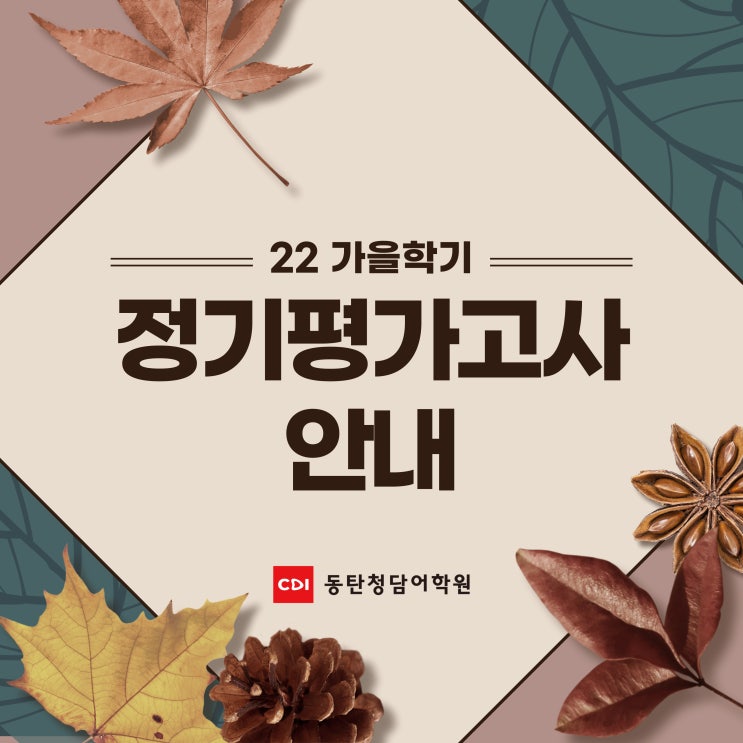동탄청담어학원 22 가을학기 정기평가고사 안내 네이버 블로그