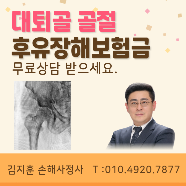 대퇴골 골절 S72후유장해보험금 제대로 보상받기 네이버 블로그