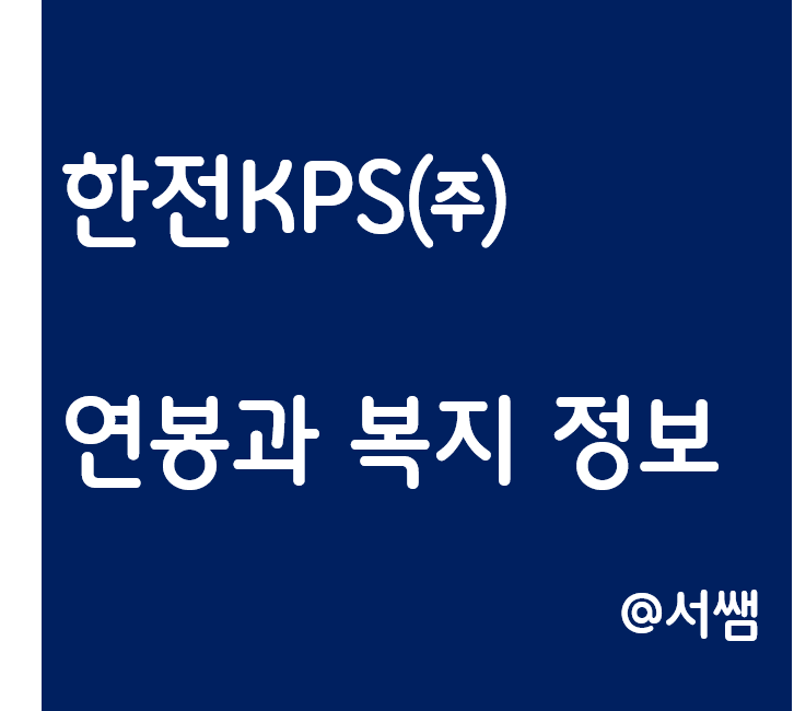 한전kps주 채용 연봉과 성과급 복지 경력산정 채용 경쟁률 체크 네이버 블로그