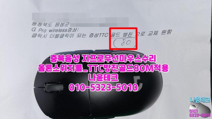 음성마우스입고 지프로게이밍마우스 더블클릭 드래그풀림 Ttc방진골드80m 적용수리 네이버 블로그