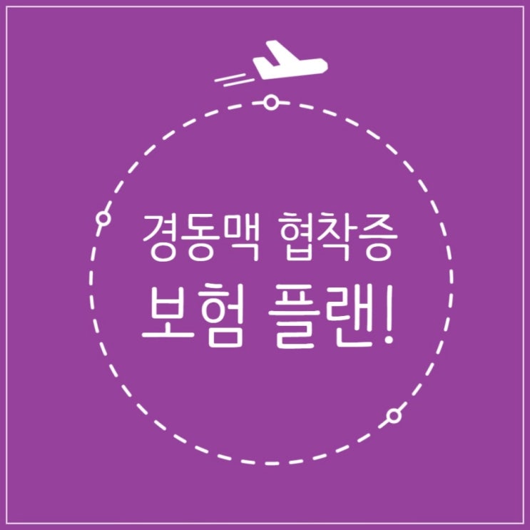 경동맥 협착증 대비 보험 준비!! : 네이버 블로그