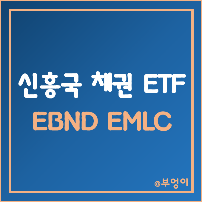 미국 상장 신흥국 채권 ETF - EBND, EMLC 주가 (한국, 중국, 브라질, 인도네시아 국채 펀드 투자 관련주 ...