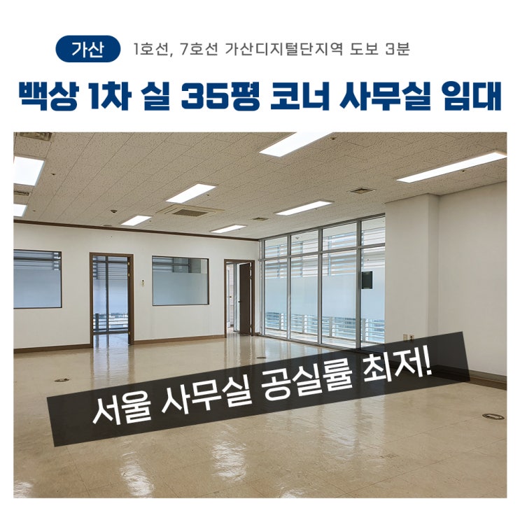 오피스 임대 공실률 최저 가산디지털단지 도보 3분 실평수 35평 코너 사무실 임대 네이버 블로그