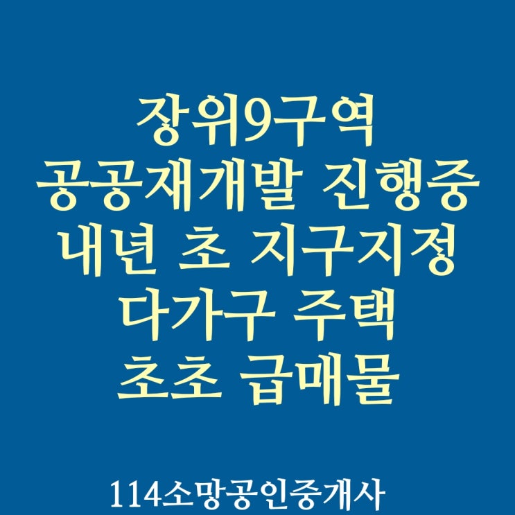 장위8구역 장위9구역 공공재개발 내년 초 지구지정 신청예정토지거래허가장위9구역 미니 다가구 초급매물 장위뉴타운 장위동