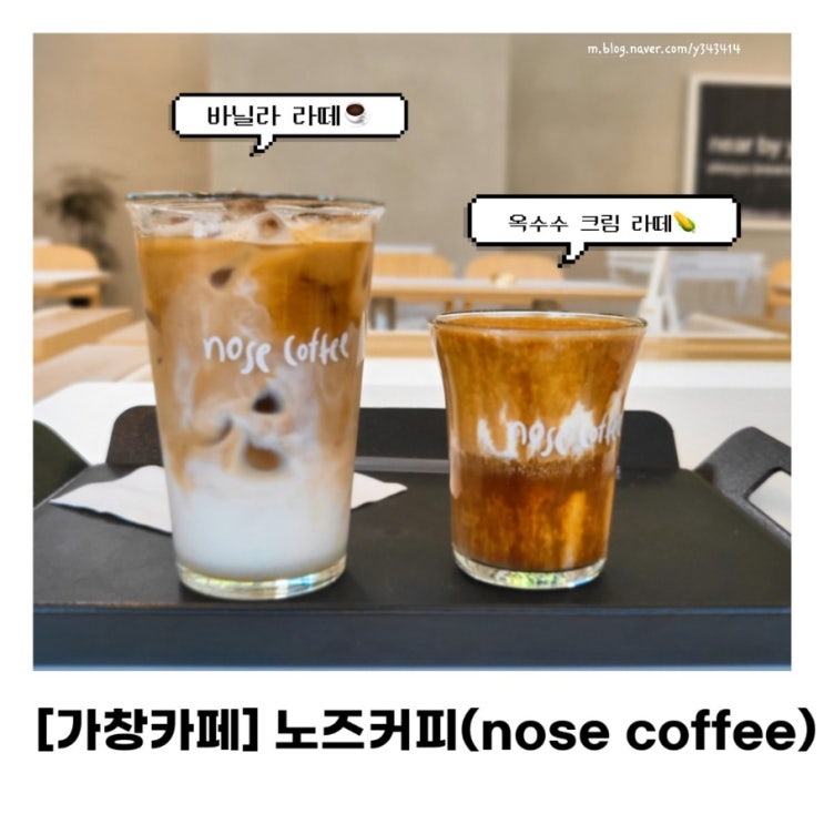 [대구근교/가창카페] 노즈커피(nose coffee) : 노즈 시그니처_ 옥수수 크림 라떼🌽(예스키즈존,애견동반 가능 ...
