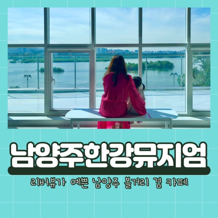 남양주 드라이브 코스 가볼만한곳 데이트 하기 좋은 볼거리 한강뮤지엄 카페 애견동반 가능 네이버 블로그