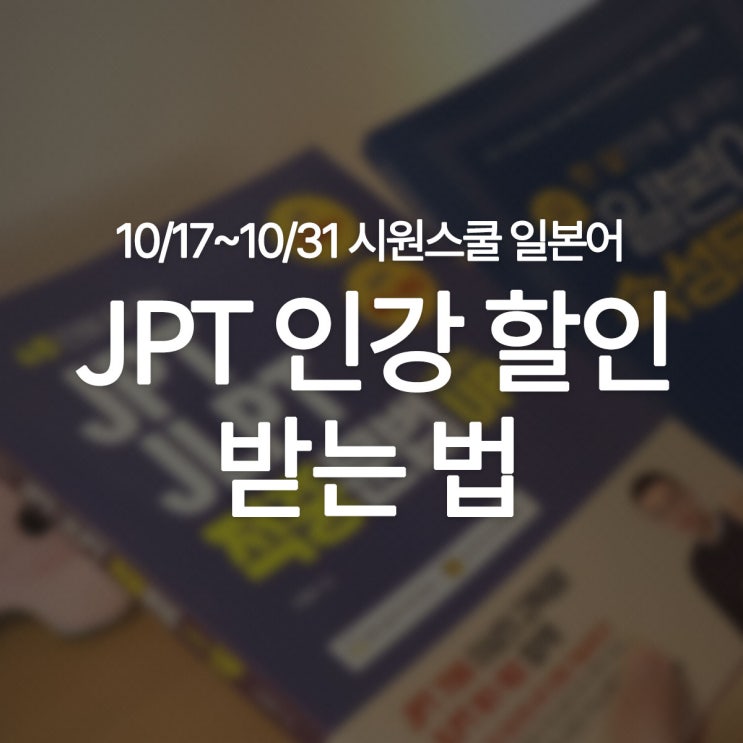 [JPT인강] 시원스쿨 일본어 JPT인강 할인(+JPT 꿀팁 영상 추천) : 네이버 블로그