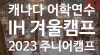 캐나다 어학연수 Ih Vancouver 2023년 1월 주니어 겨울 영어캠프 초중고등학생 겨울방학 영어연수 밴쿠버 어학