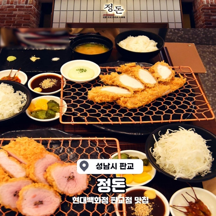 정돈 현대백화점 판교 맛집 수요미식회 돈까스 웨이팅 꿀팁 : 네이버 블로그