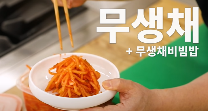 백종원레시피 무생채 무생채비빔밥 만드는방법(레시피) 무생채칼로리영양정보 : 네이버 블로그
