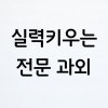 실력 키우는 낙양동 고등 수학과외 의정부 용현동 중학생 영어과외 네이버 블로그