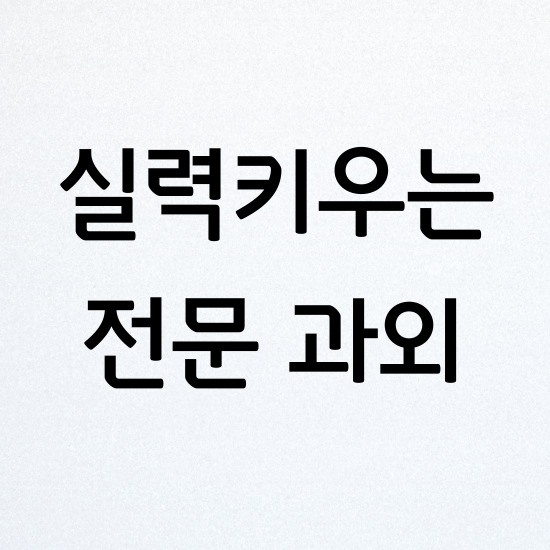 실력 키우는 낙양동 고등 수학과외 의정부 용현동 중학생 영어과외 네이버 블로그