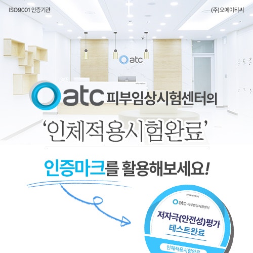 OATC 피부임상시험센터의 '인체적용시험완료' 화장품 인증마크를 활용해보세요! : 네이버 블로그
