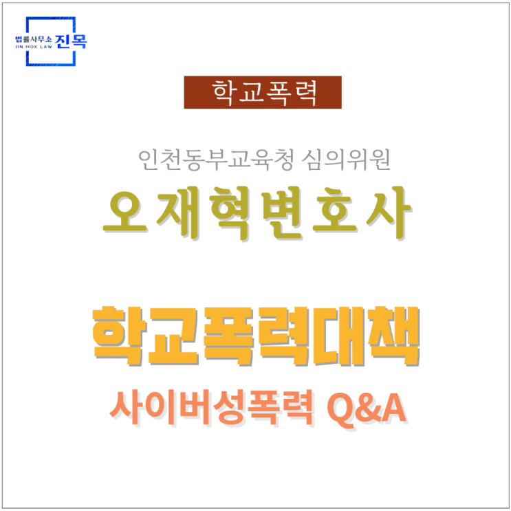인천학폭변호사 사이버 성폭력 예방 Qanda 및 대처방법을 알아봅시다 네이버 블로그