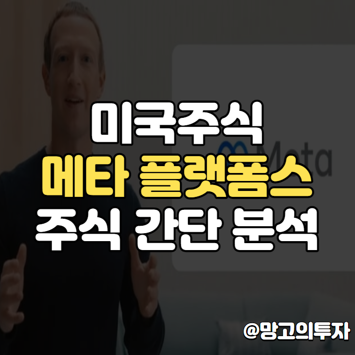 메타 플랫폼스meta 미국주식 간단 분석 주가와 실적 재무제표 쉽게 이해하기 Ft 메타버스관련주 네이버 블로그